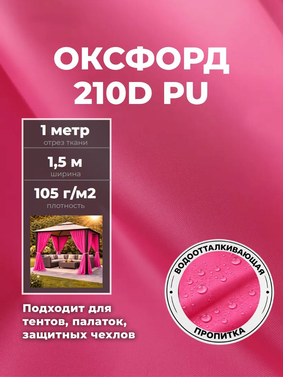 Ткань Оксфорд Oxford 210D PU, пропитка водоотталкивающая, цв. розовый, ш-150 см, отрез 1 метр