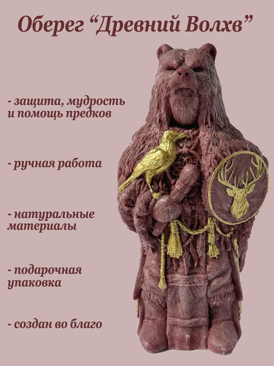 Оберег в дом "Древний Волхв" - шаман в шкуре медведя с бубном и вороном, защита и сила