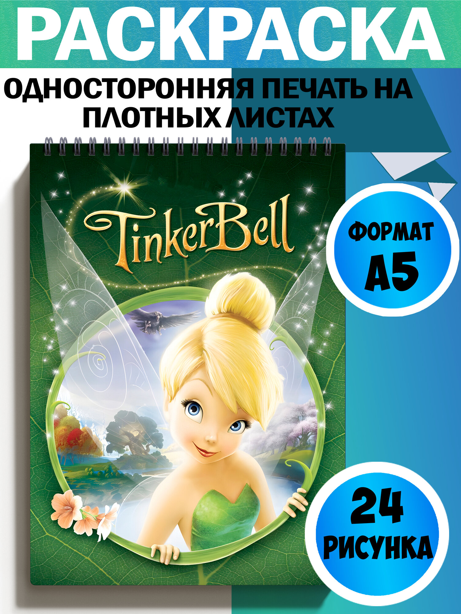 Раскраска Феи Tinker Bell