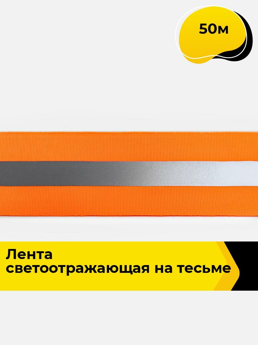 Декор для творчества и рукоделия 50 м, цвет оранжевый
