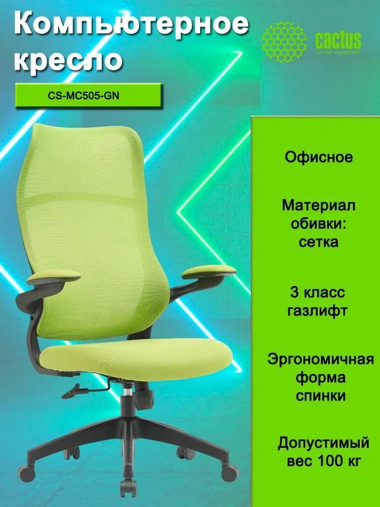 Офисное кресло CS-MC505, анатомическое, регулируемое, салатовое