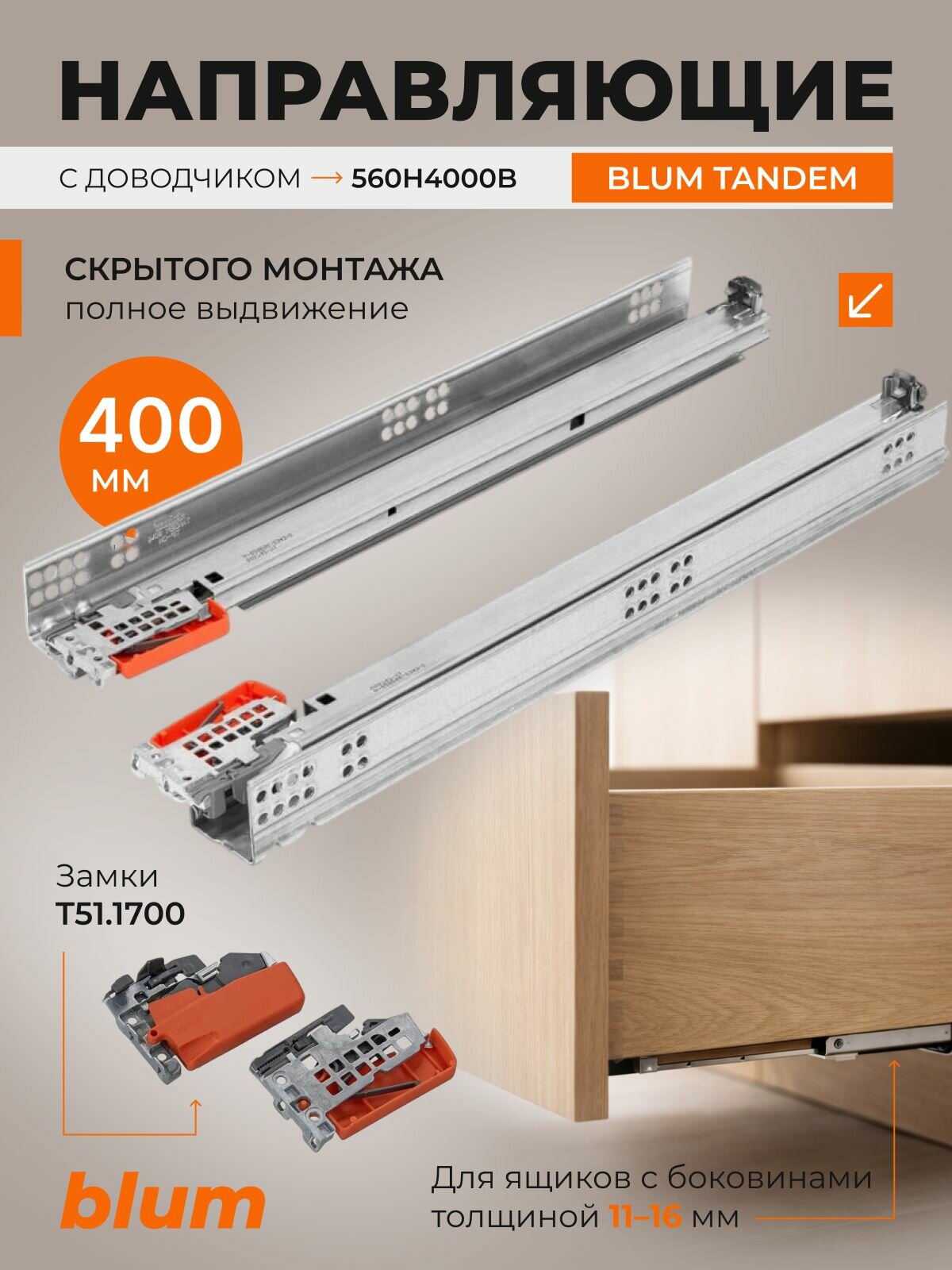BLUM TANDEM направляющие скрытого монтажа полного выдвижения с доводчиком 400мм с замками 560H4000B