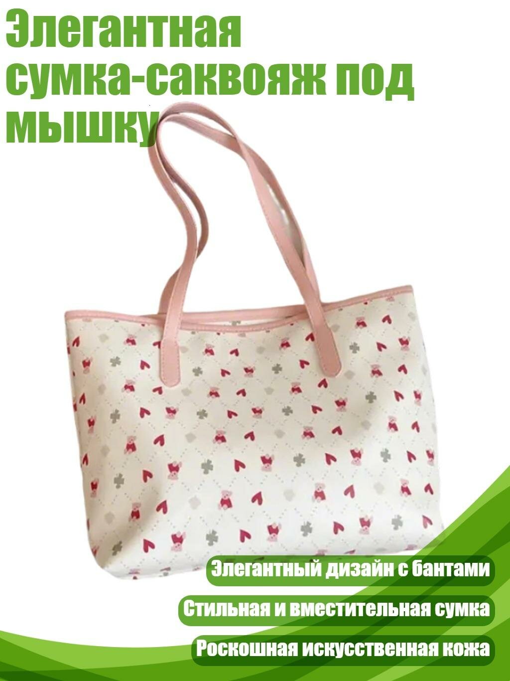Элегантная сумка-саквояж под мышку, Любовная версия