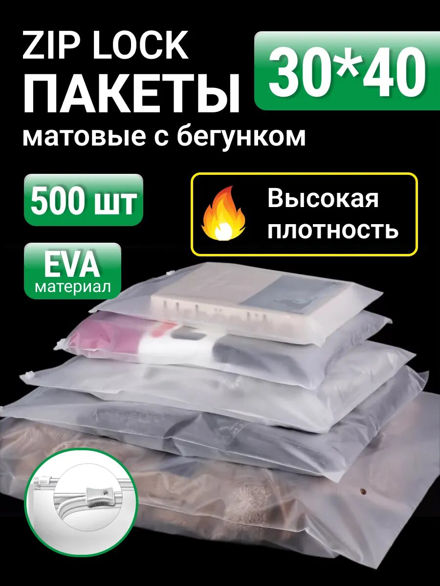 Упаковочные пакеты зип лок с бегунком 30х40 500 шт