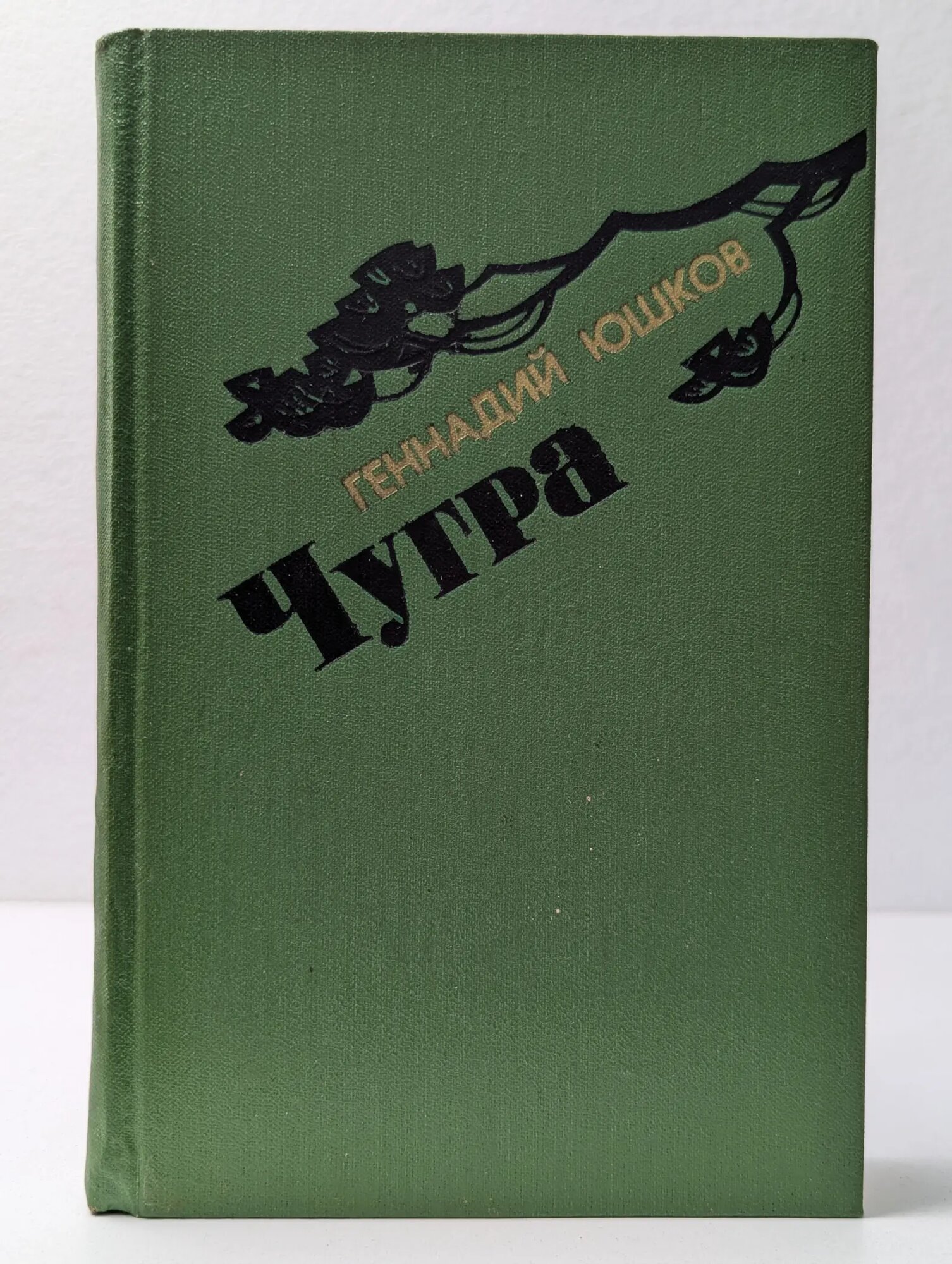 Новинки Современника. Чугра Юшков Геннадий Анатольевич 1981