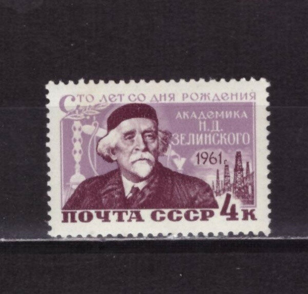 СССР, 1961. (2545) Зелинский