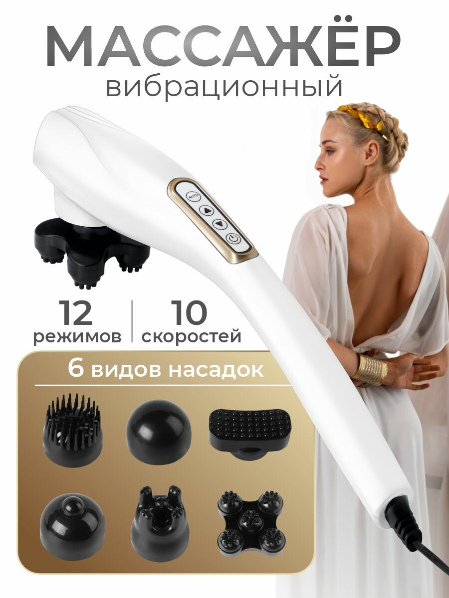 Массажер электрический для тела и спины