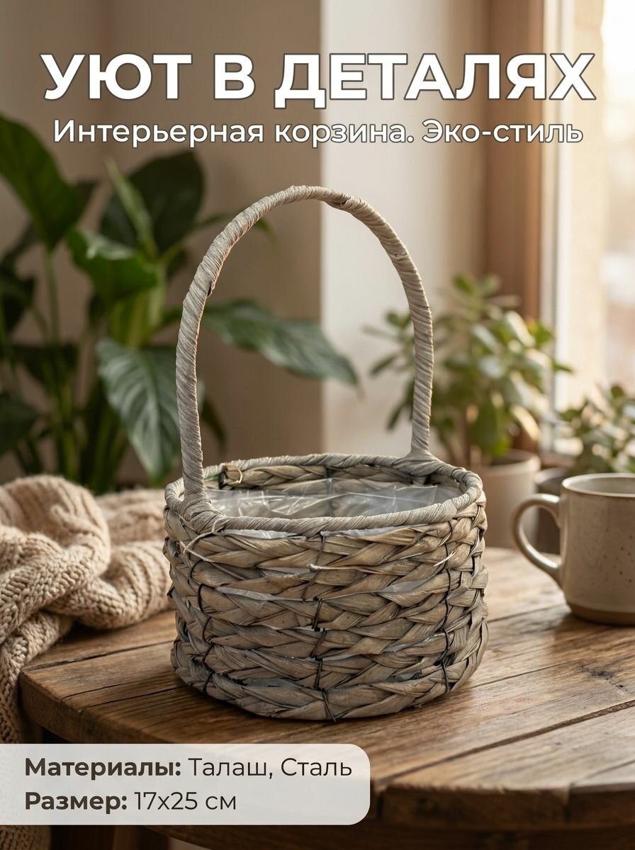 Корзина интерьерная малая серая, Сталь, Талаш, Ширина - 17 см Высота - 25 см