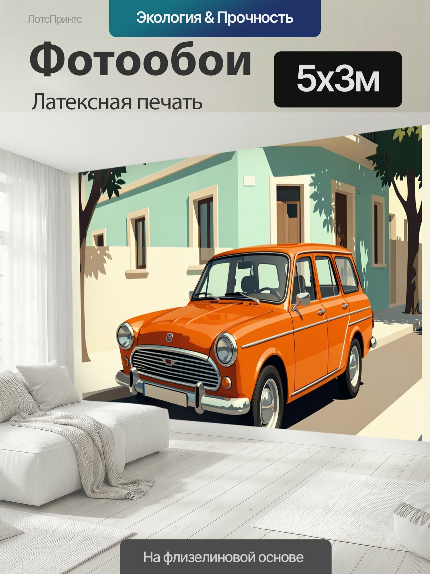 Фотообои моющиеся ударопрочные "Старинная машина у виллы. Яркое иллюстративное изображение классического оранжевого авто на тихой улице рядом с." 500x300 см. латексная печать