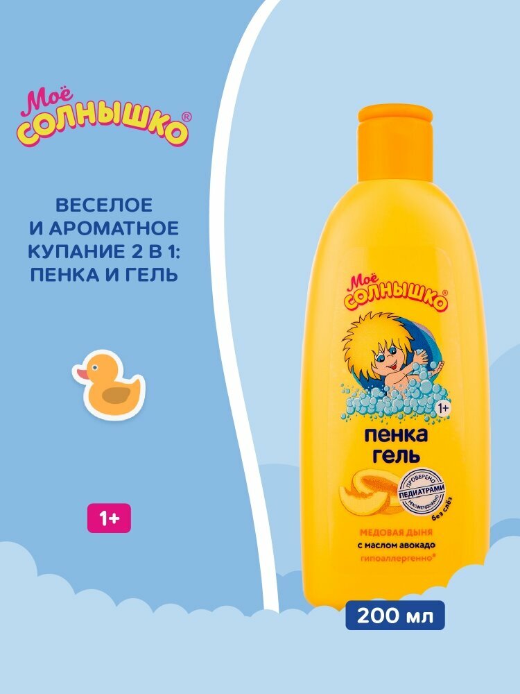 Мое солнышко, пенка-гель медовая дыня, 200 мл