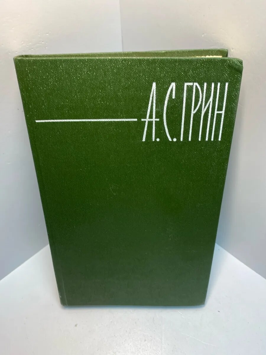 Книга А. С. Грин 897
