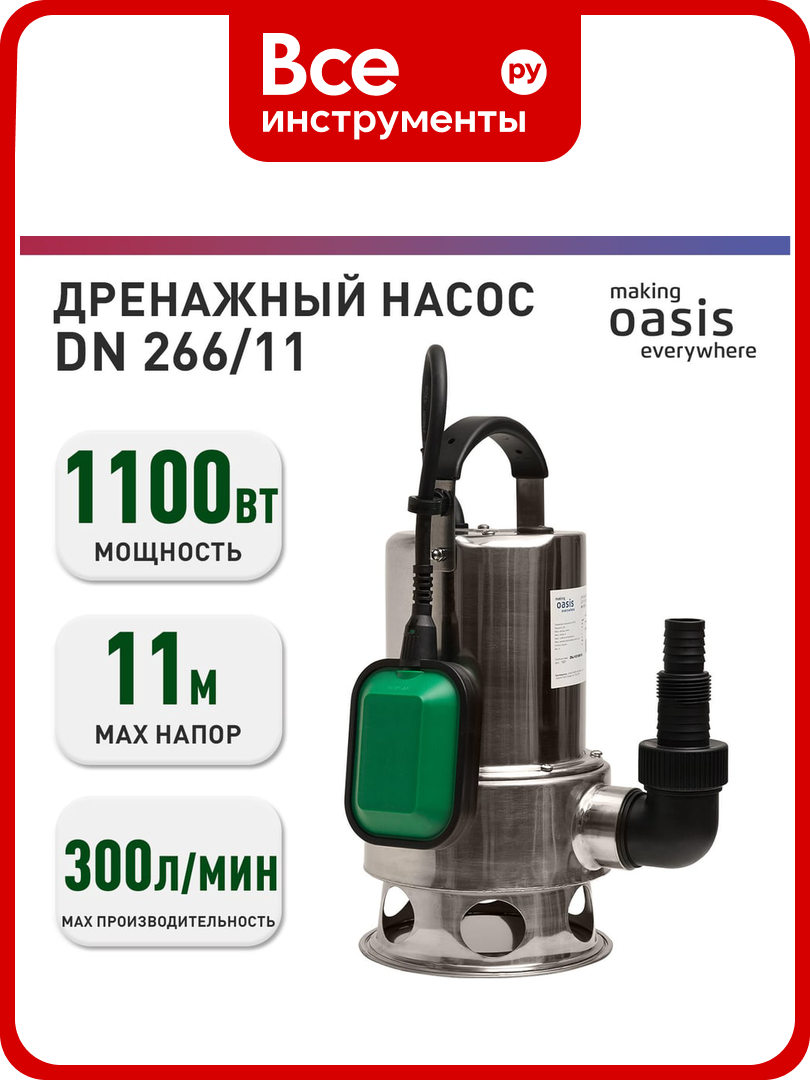 Дренажный насос OASIS для грязной воды DN 266/11 4670004376942