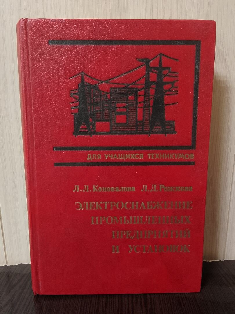 Коновалова Л. Л. Рожкова Л. Д. Электроснабжение промышленных предприятий и установок
