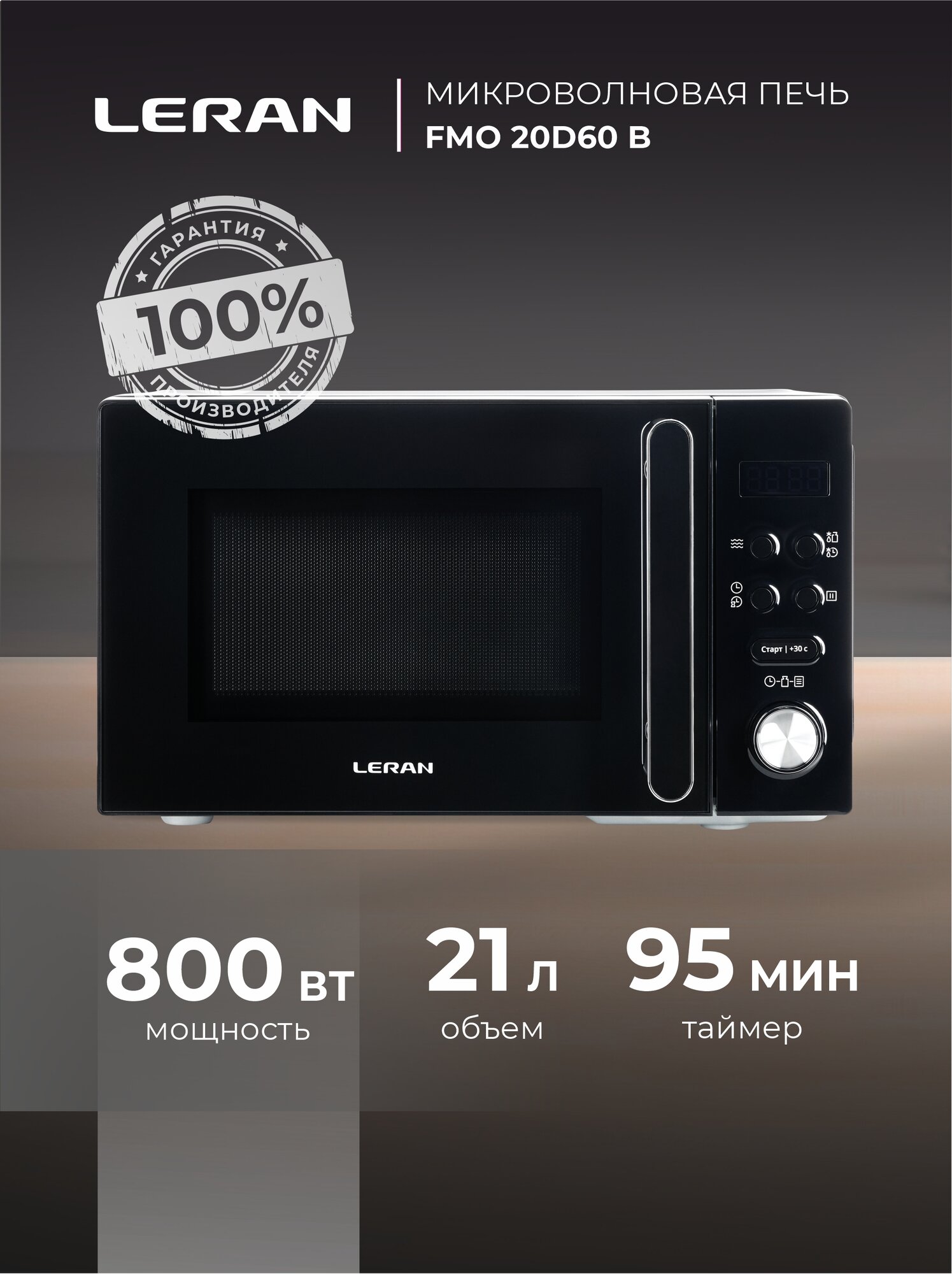 Микроволновая печь Leran FMO 20D60B, 800Вт, 21л, автоменю, блокировка от детей