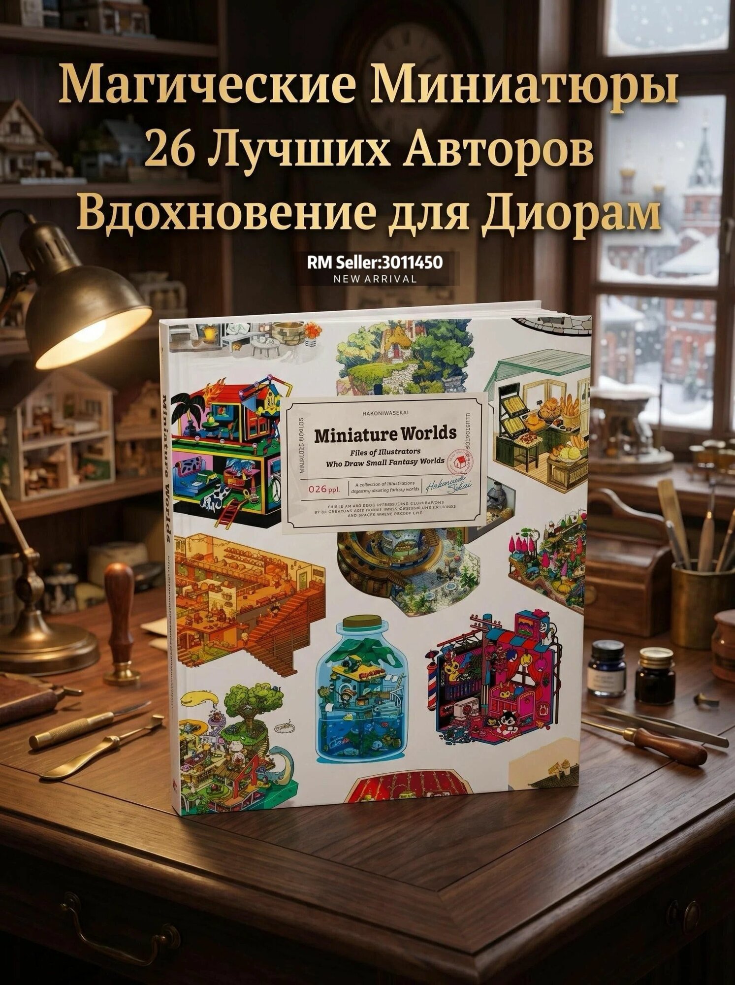 Miniature Worlds Hakoniwa Sekai артбук миниатюрных фэнтезийных миров иллюстраторов