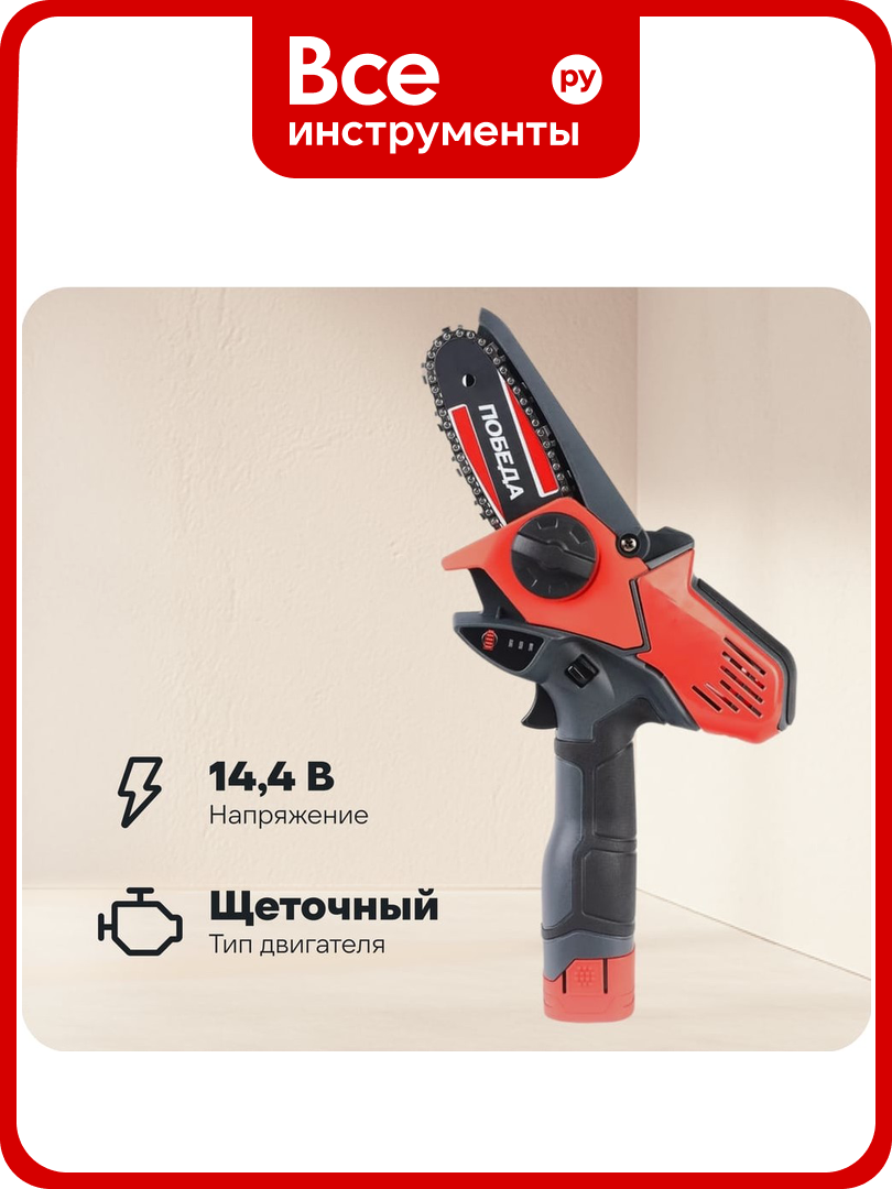 Цепная аккумуляторная пила Победа ПА 150 14.4 В 250205150