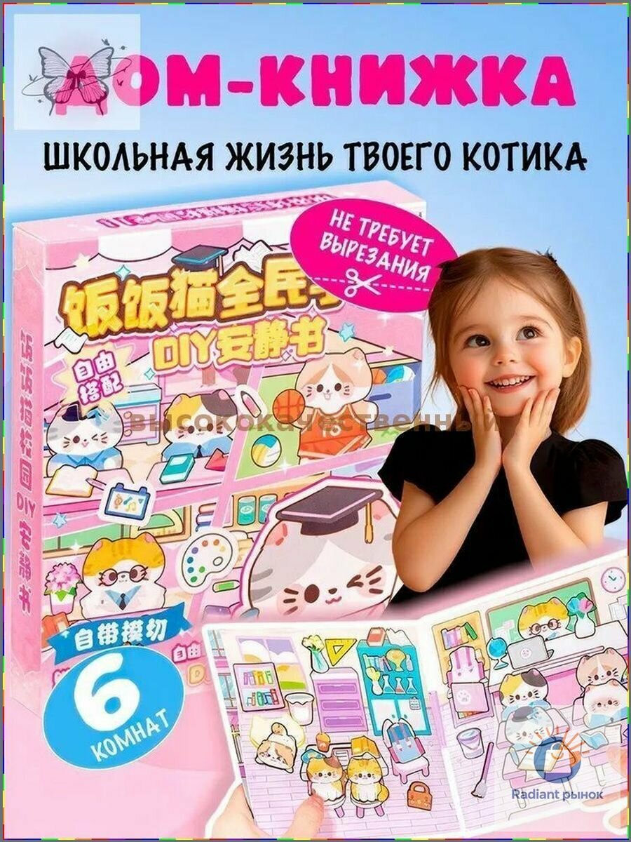 Творческий набор: бумажный домик, книжка-раскраска и фигурки котиков для школьных занятий