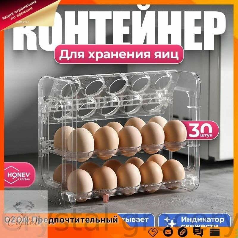 Контейнер для хранения яиц в холодильнике Подставка на 30 яиц Прочный пластик Белый или Прозрачный