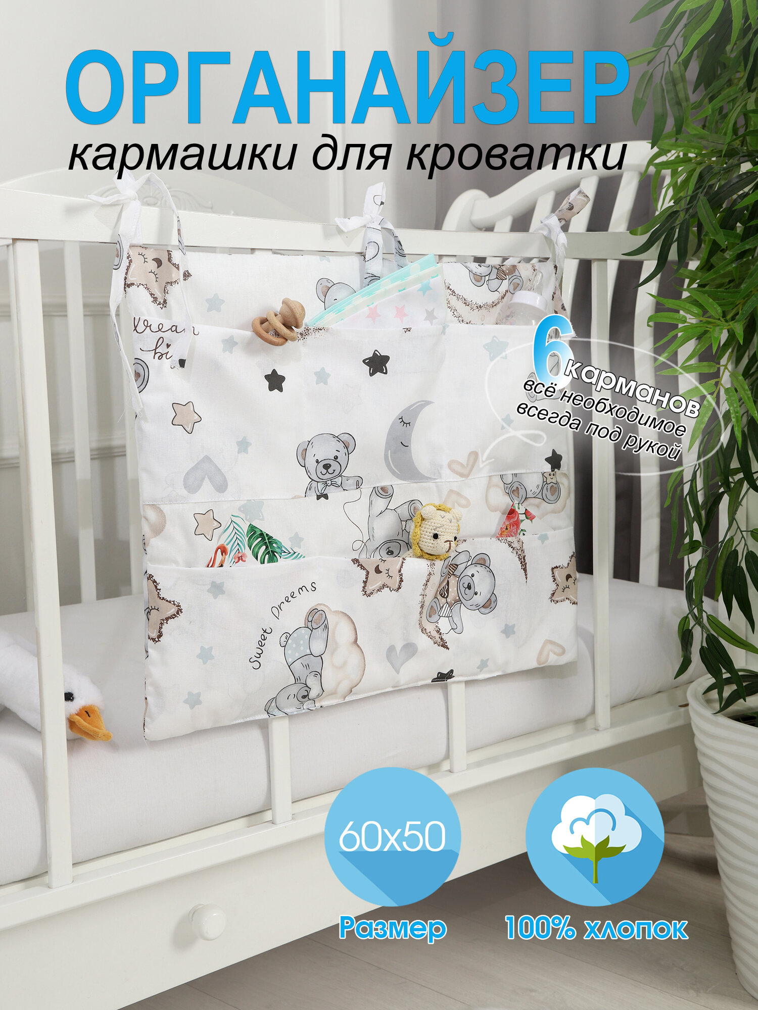 Органайзер для детской кроватки
