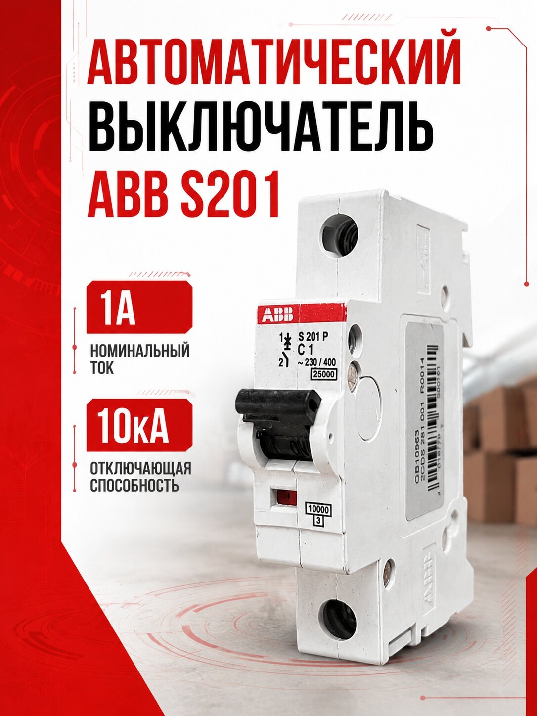 Автоматический выключатель S201 P C1 1А, 10кА (хар-ка C) ABB 2CDS271001R0014