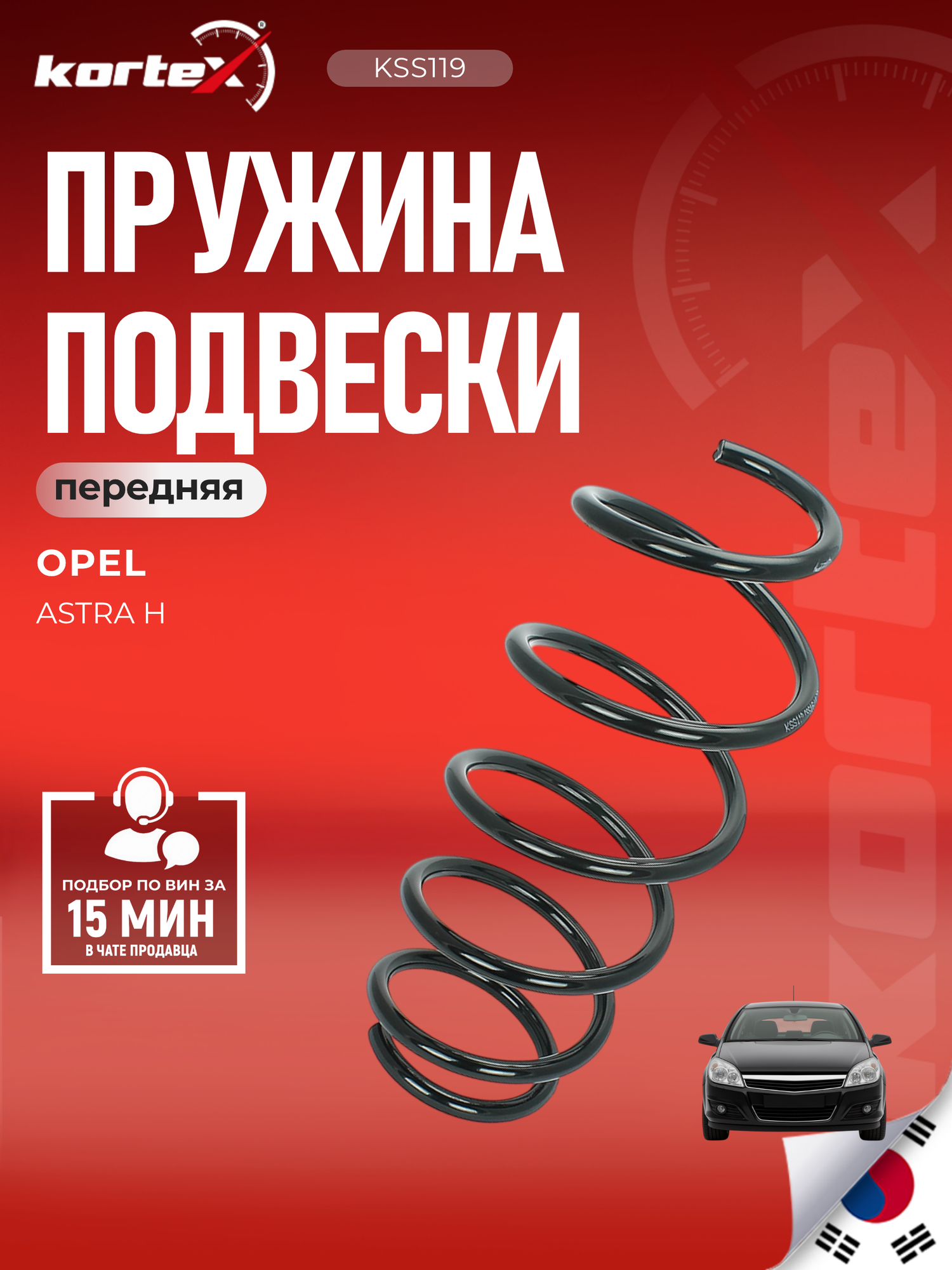 Пружина подвески передняя Опель Астра, Воксхолл Астравэн SZ2759, SC1748, RH3319