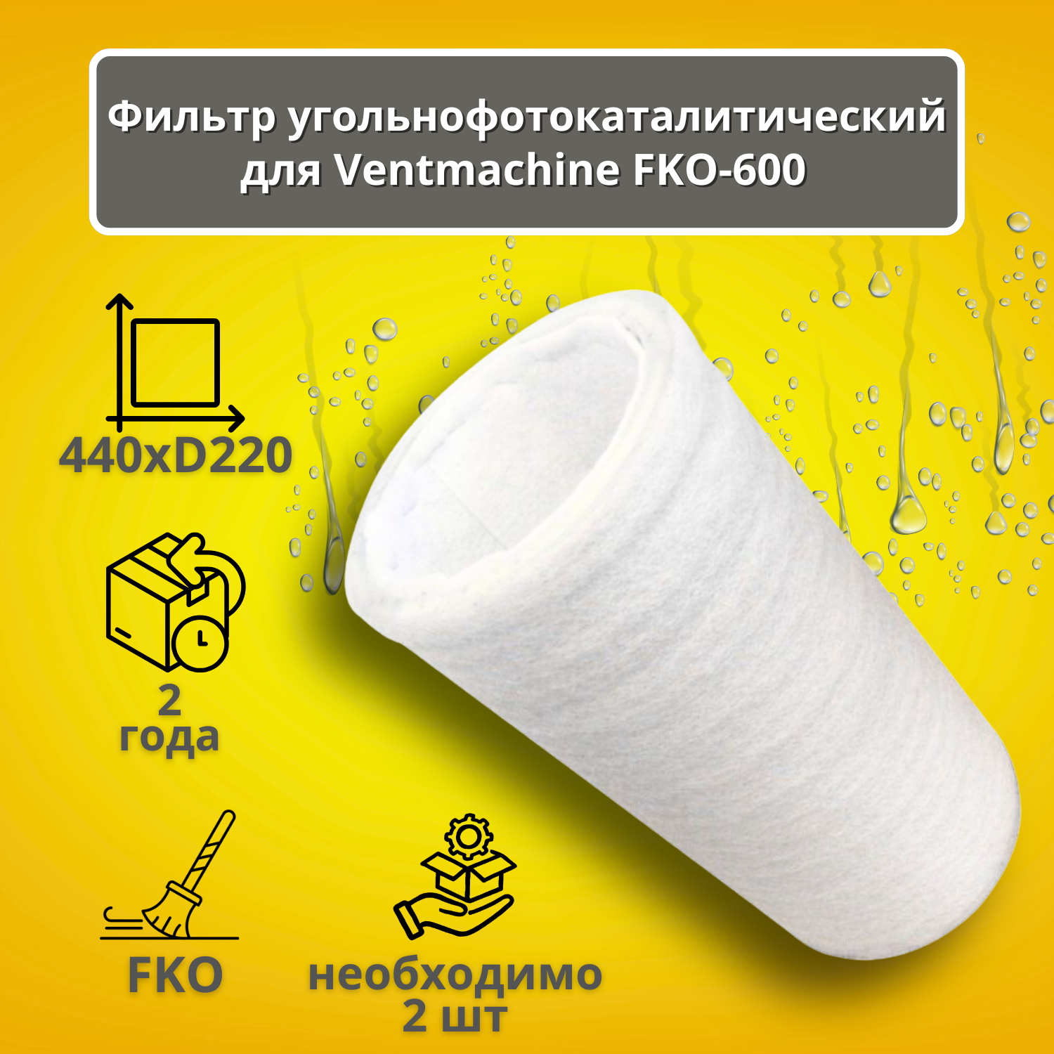 Фильтр угольный фотокаталитический для ФКО-600 Ventmachine (d220мм)