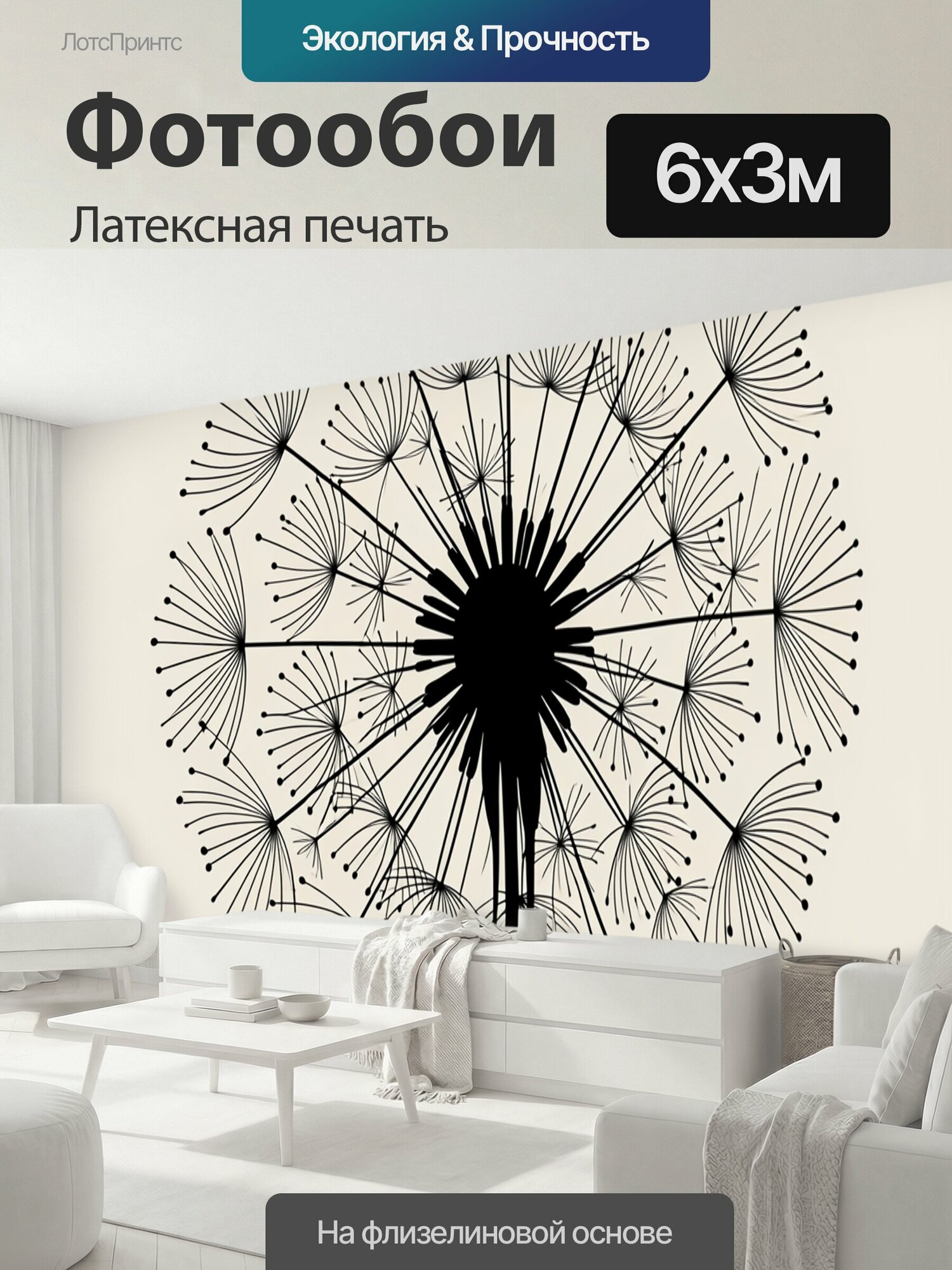Фотообои моющиеся ударопрочные "Абстрактный одуванчик в минимализме. Черный графичный силуэт семян одуванчика на светлом бежевом фоне, тонкие." 600x300 см. латексная печать