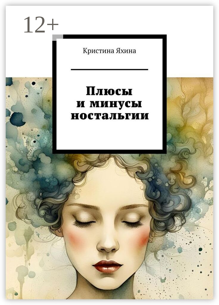 Плюсы и минусы ностальгии