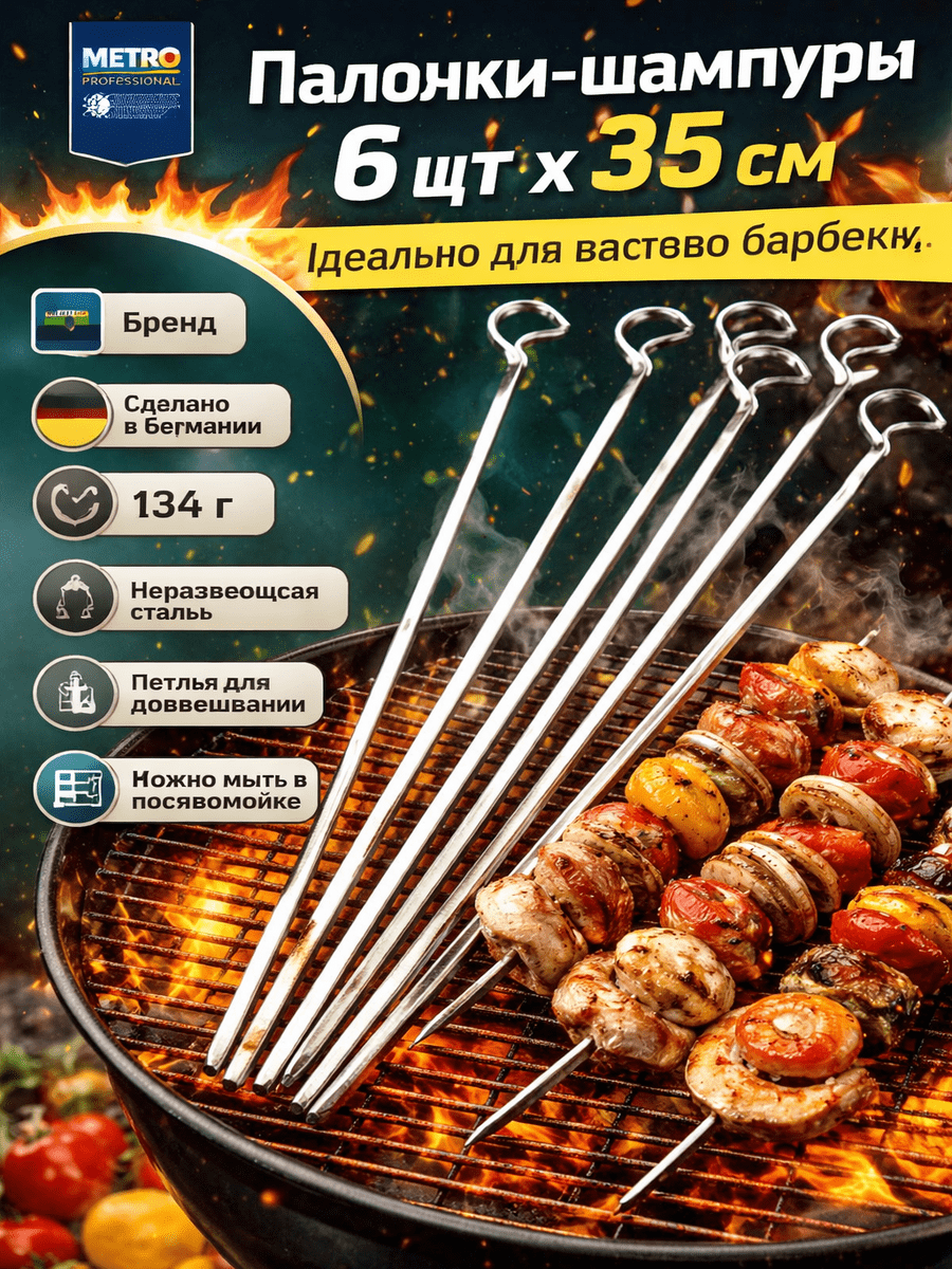 METRO PROFESSIONAL Палочки-шампуры, 6шт х 35см
