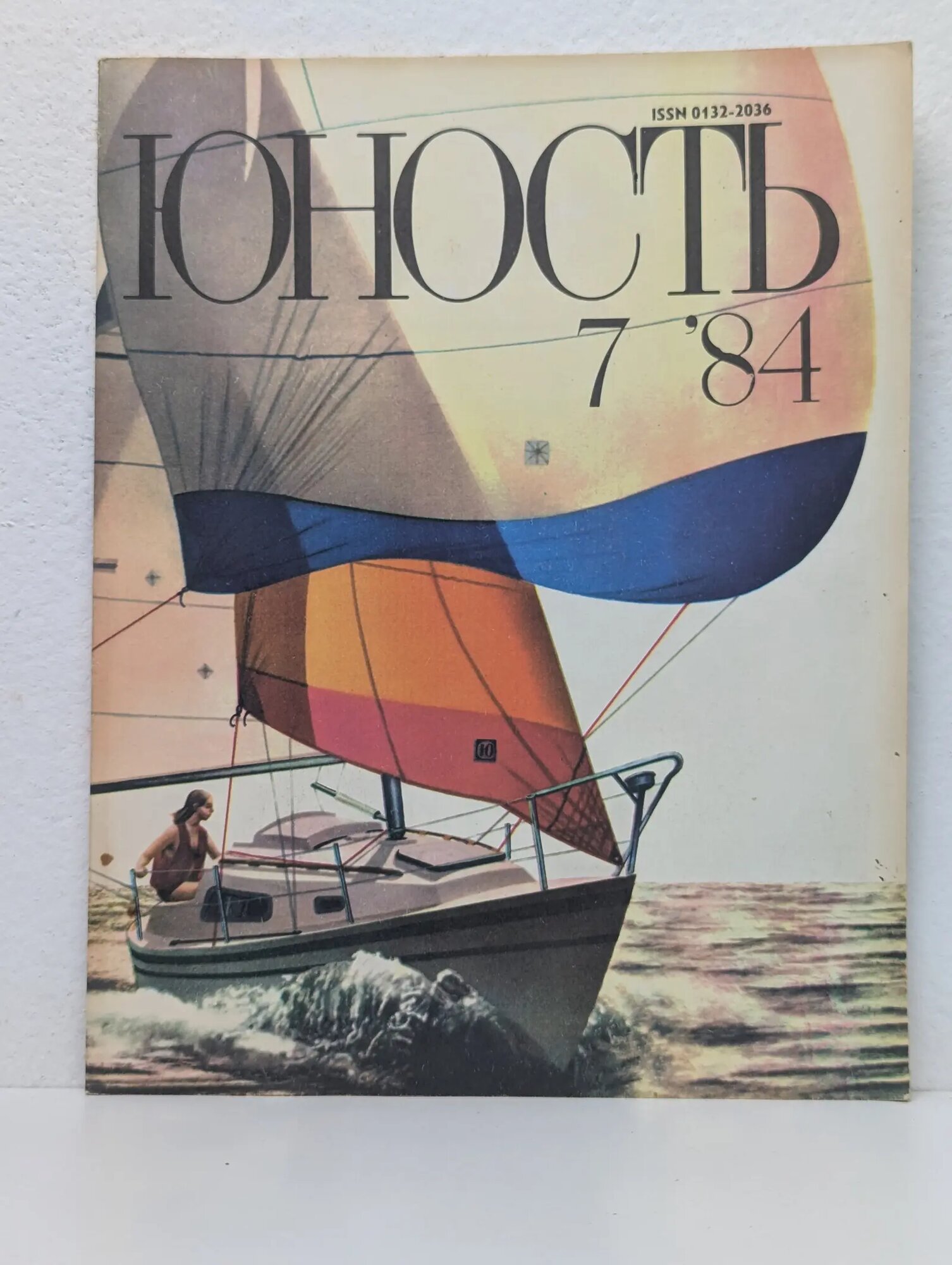 Юность. Выпуск № 7/1984 Сборник 1984