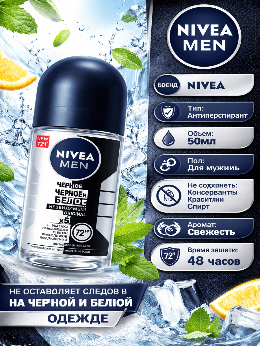 Антиперспирант-ролик Nivea Men Черное и белое Невидимый Original, 50мл