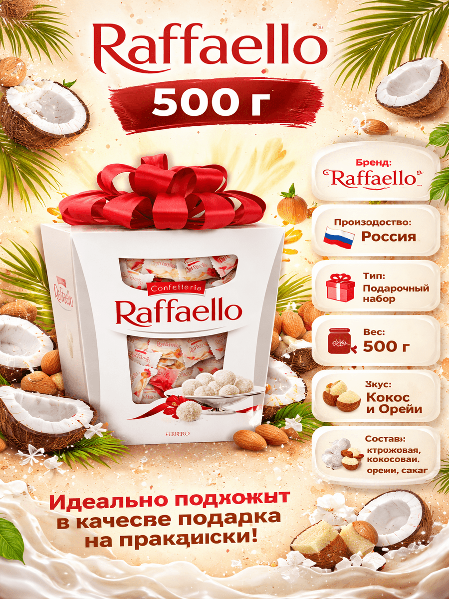 Конфеты Raffaello 500г