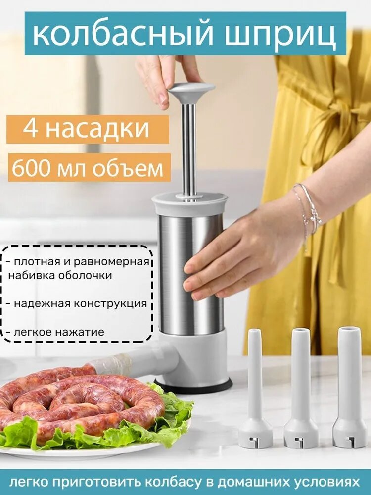 Шприц колбасный, насадок: 4 шт