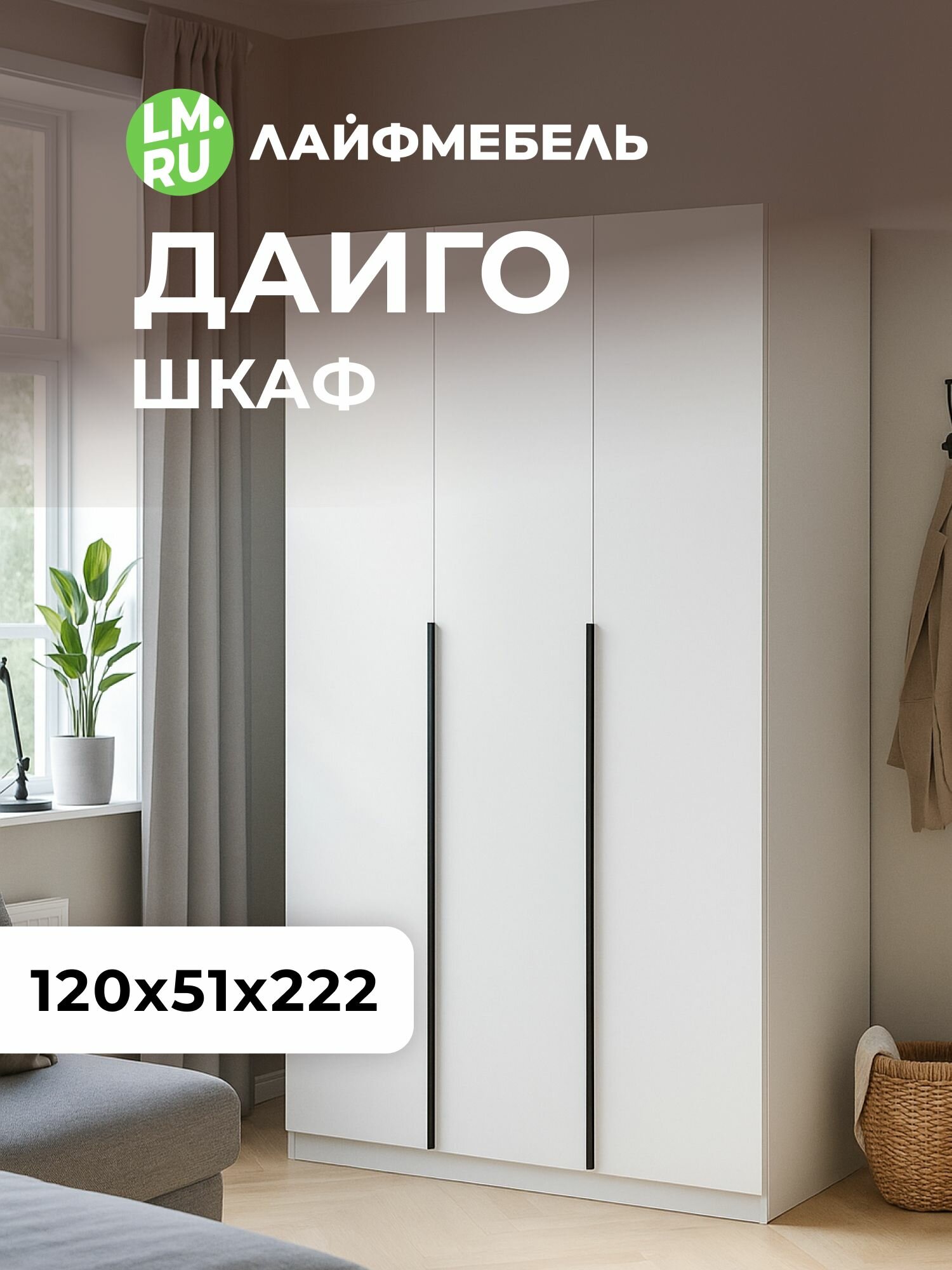 Шкаф для одежды трехстворчатый Лайфмебель Даиго