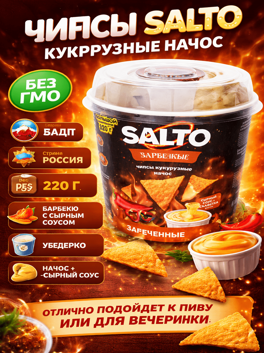 Чипсы Salto Кукурузные начос Барбекю с сырным соусом, 220г