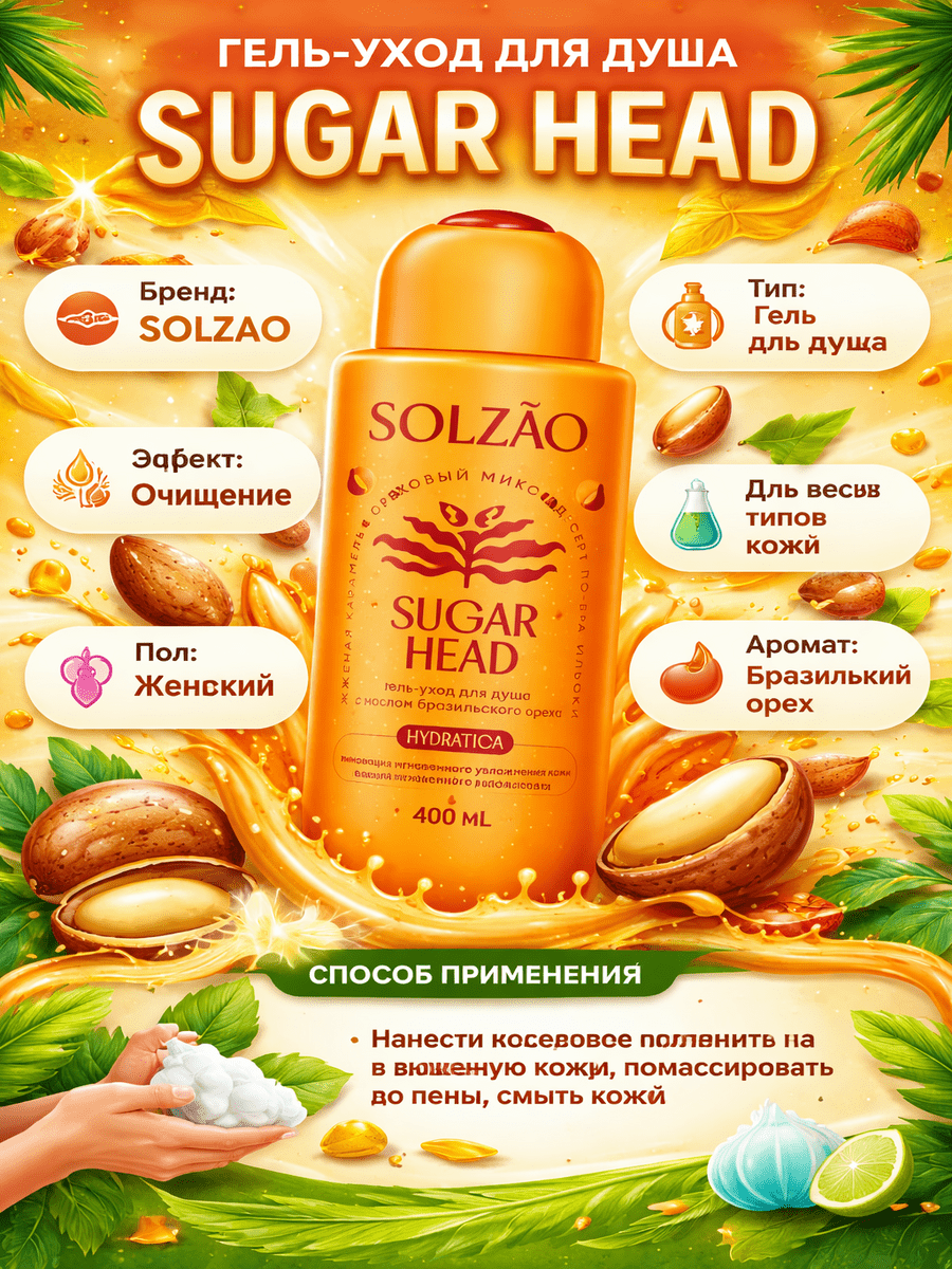 Гель-уход для душа Solzao Sugar Head с маслом бразильского ореха, 400мл