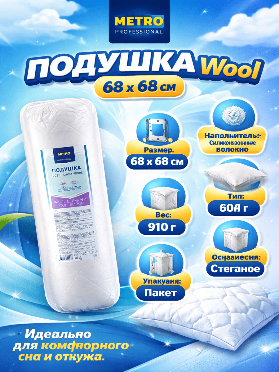 METRO PROFESSIONAL Подушка Wool, 68 x 68см