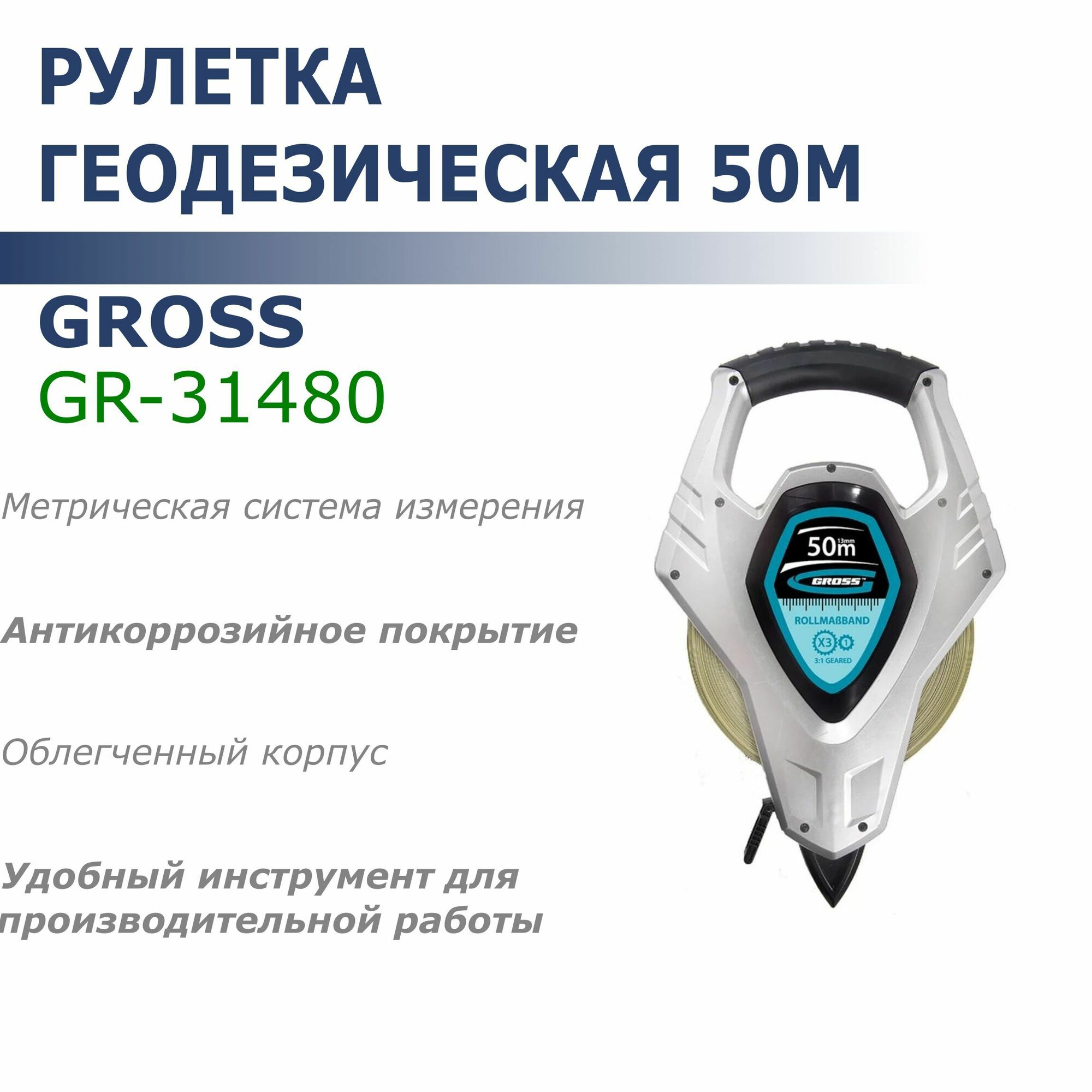 Геодезическая рулетка GROSS 50 м х 13 мм 31480