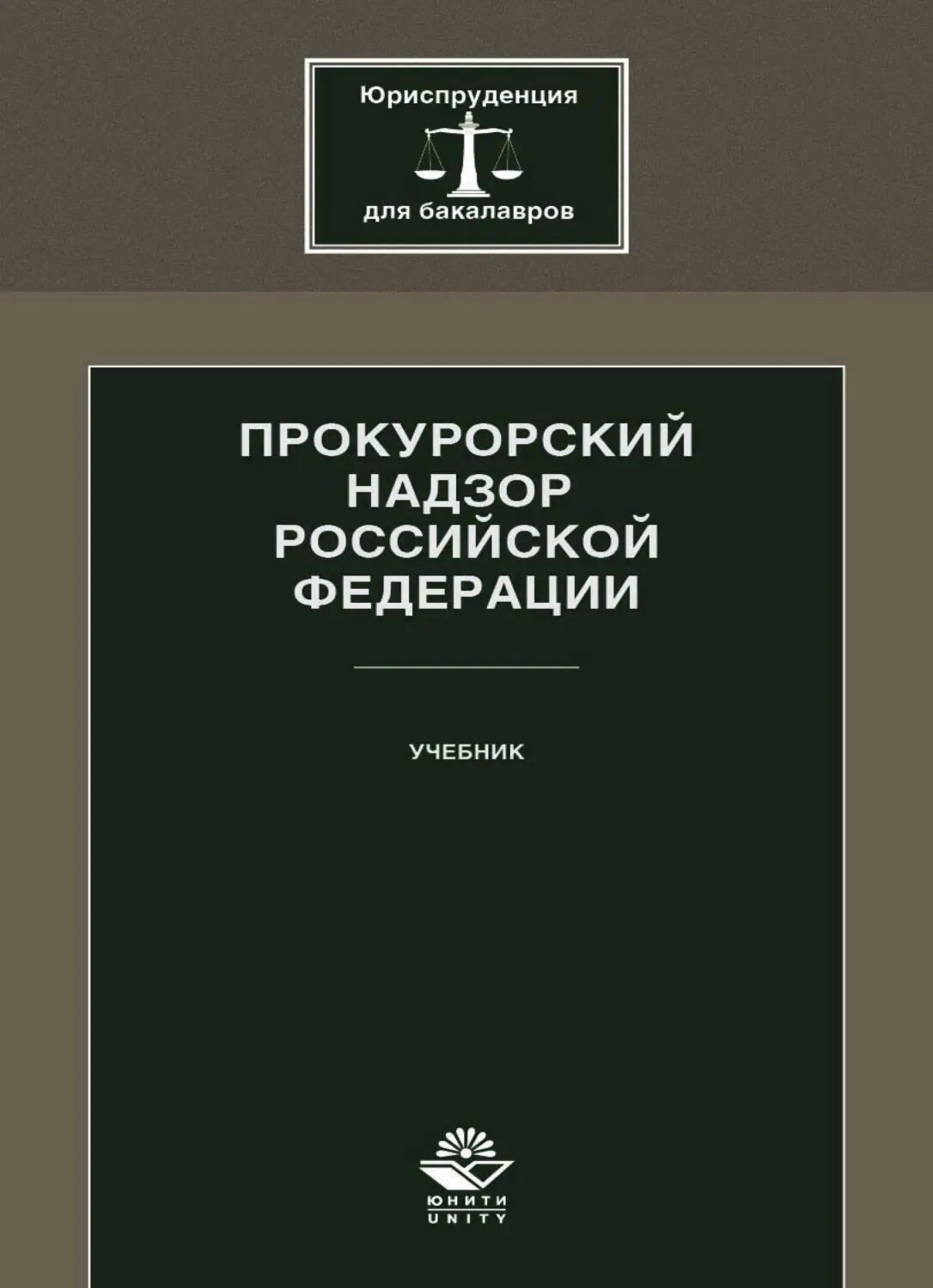 Прокурорский надзор Российской Федерации [Цифровая книга]