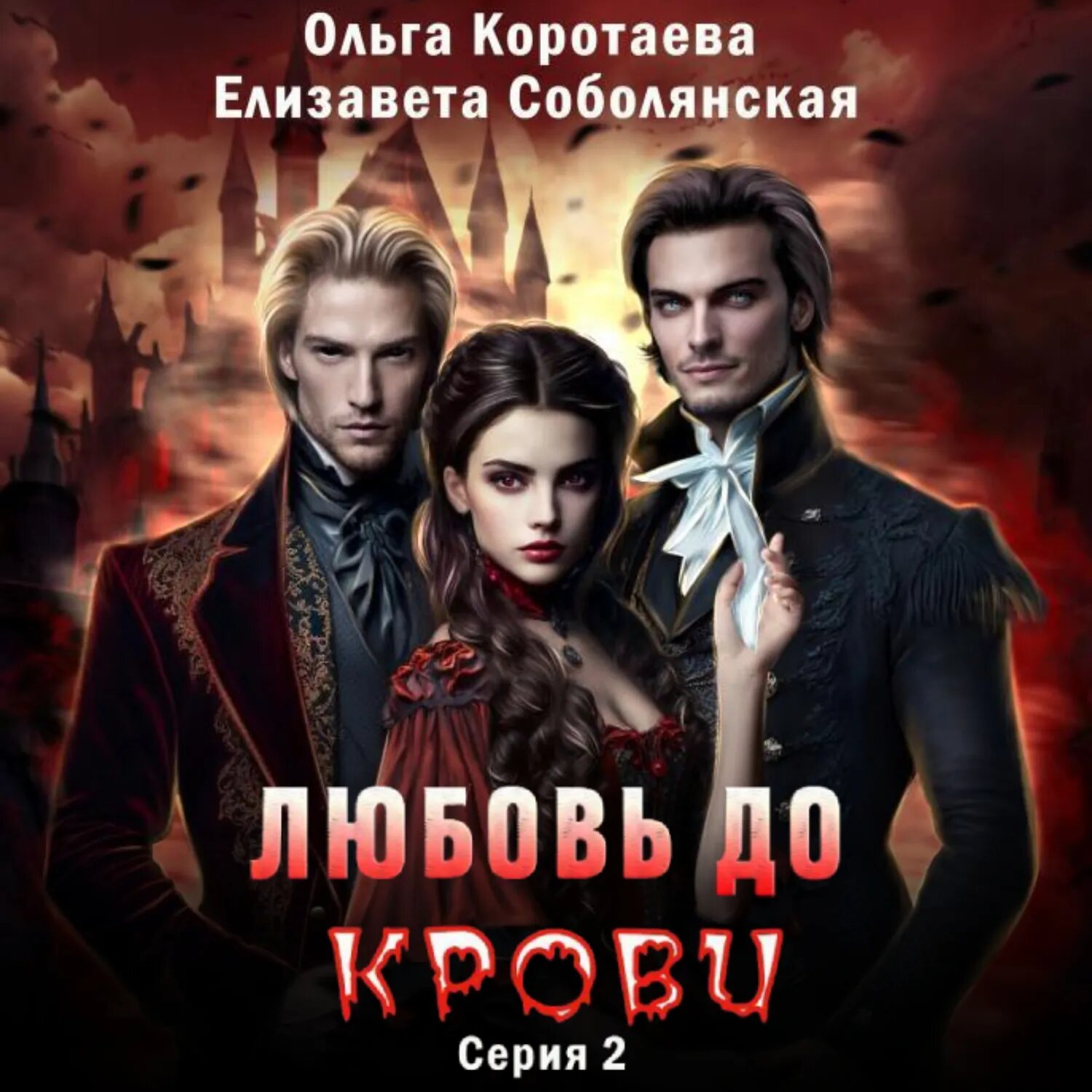 Любовь до крови 2 [Аудиокнига]