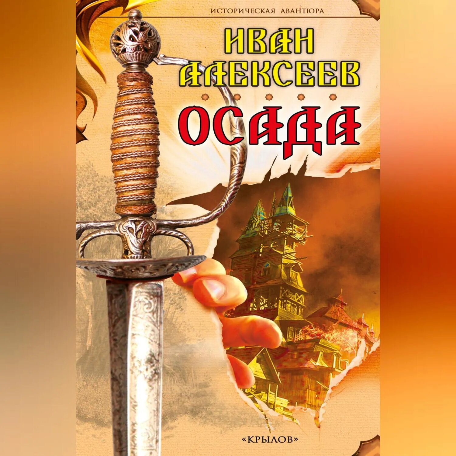 Осада [Аудиокнига]