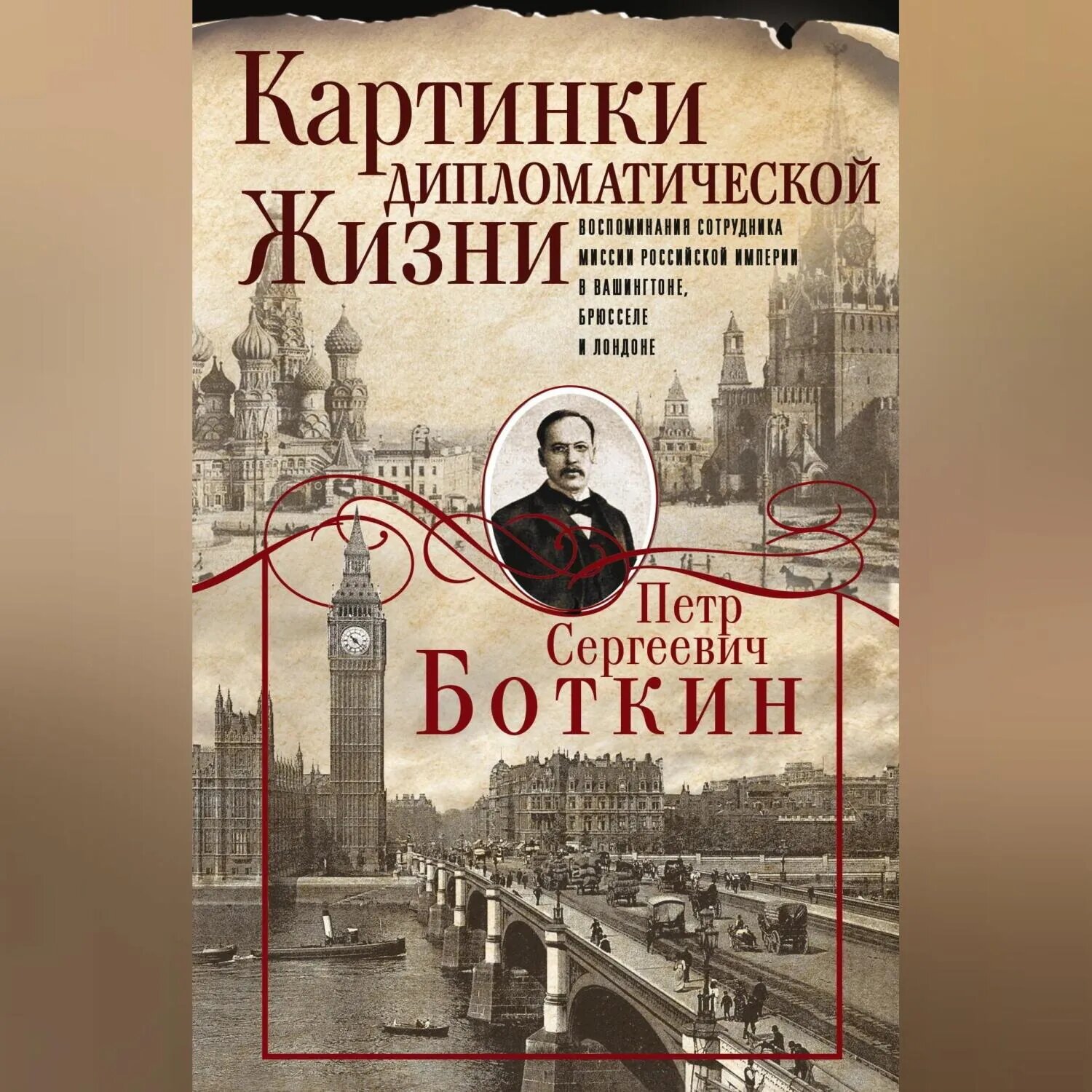 Картинки дипломатической жизни. Воспоминания сотрудника миссии Российской империи в Вашингтоне, Брюсселе и Лондоне [Аудиокнига]