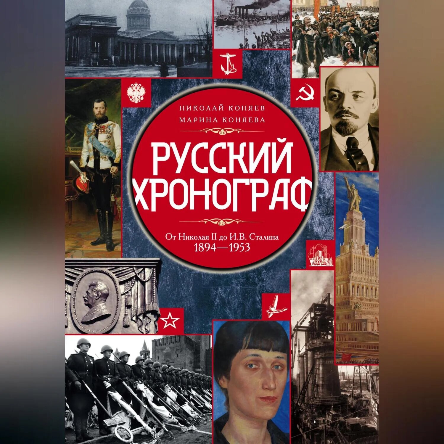 Русский хронограф. От Николая II до И. В. Сталина. 1894–1953 [Аудиокнига]