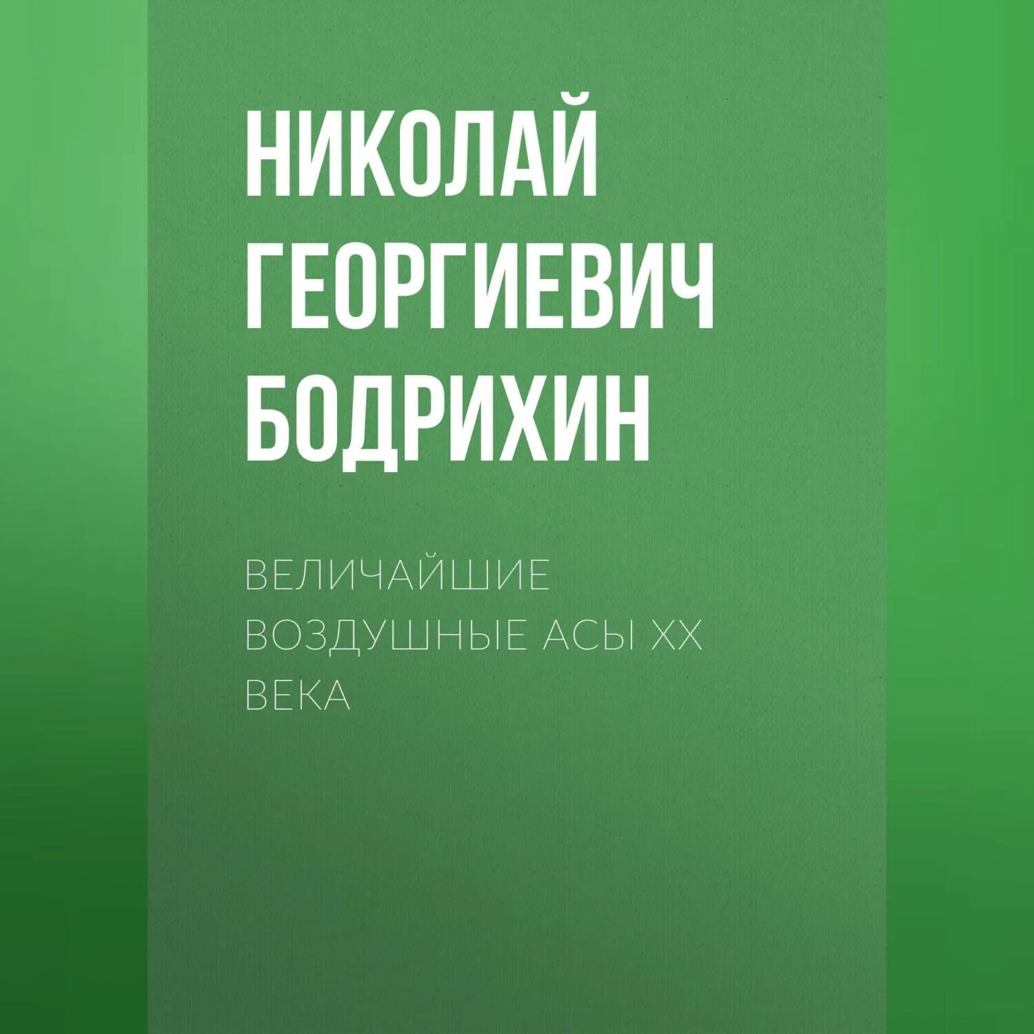Величайшие воздушные асы XX века [Аудиокнига]