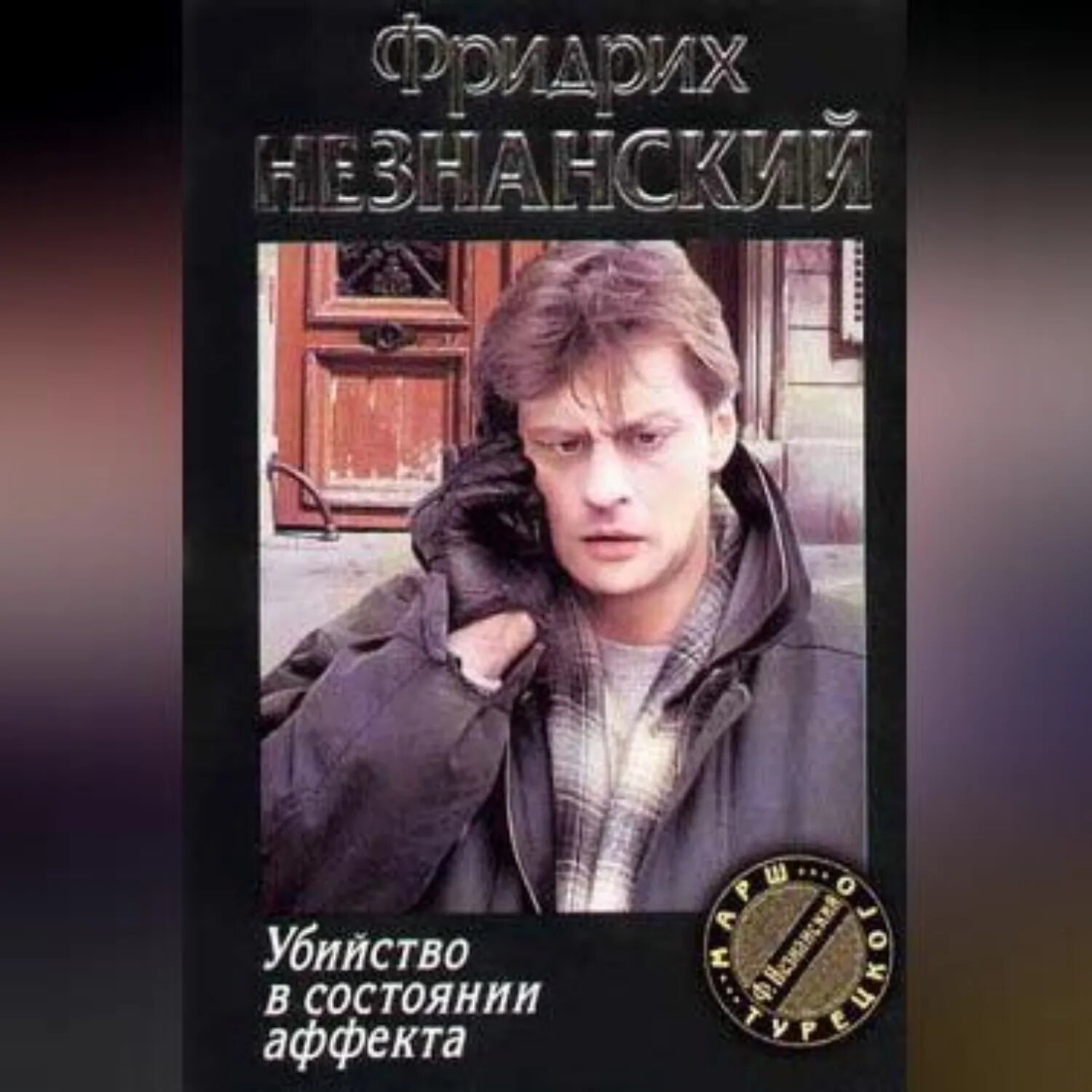 Убийство в состоянии аффекта [Аудиокнига]
