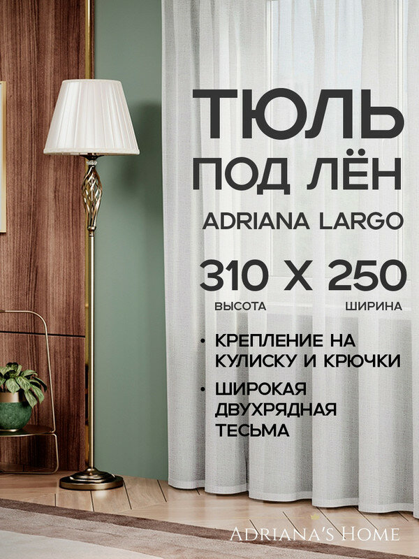 Тюль Adriana Largo, под лен, для высоких потолков, белый, высота 310 см, ширина 250 см