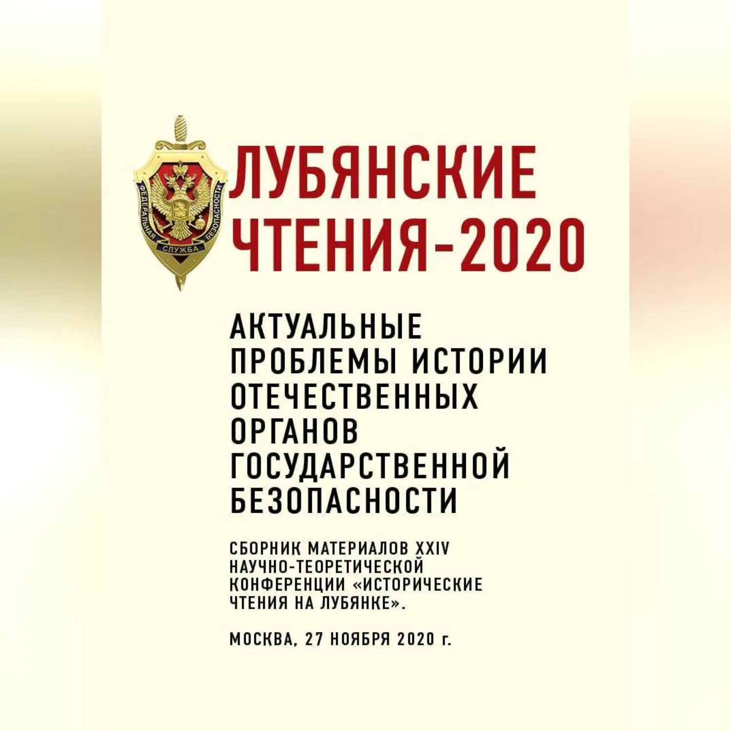 Лубянские чтения – 2020. Актуальные проблемы истории отечественных органов государственной безопасности [Аудиокнига]