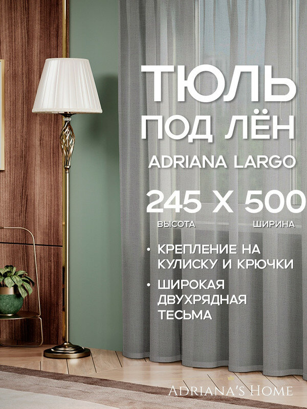 Тюль Adriana Largo, серый, под лен, высота 245 см, ширина 500 см