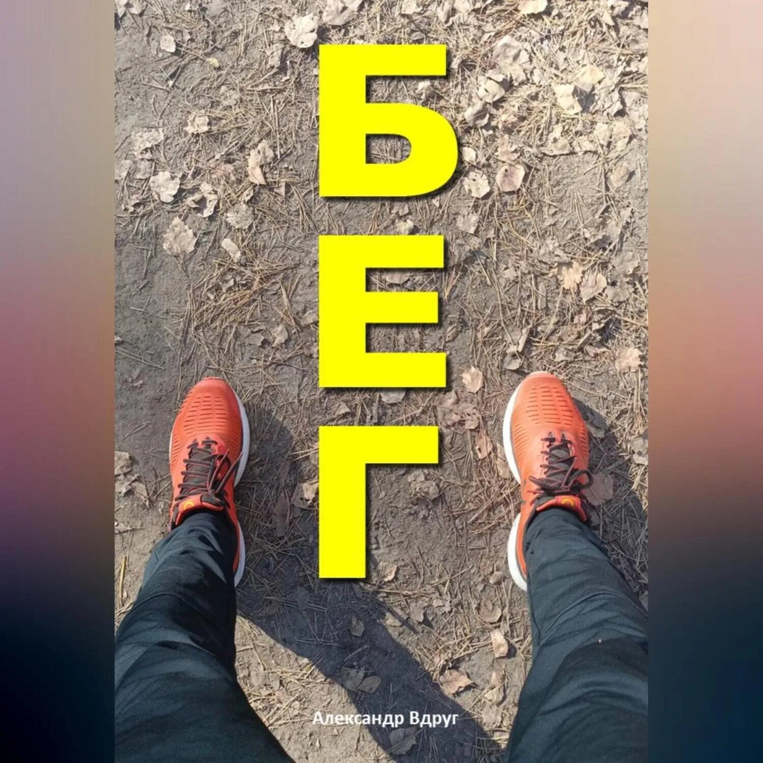 Бег [Аудиокнига]