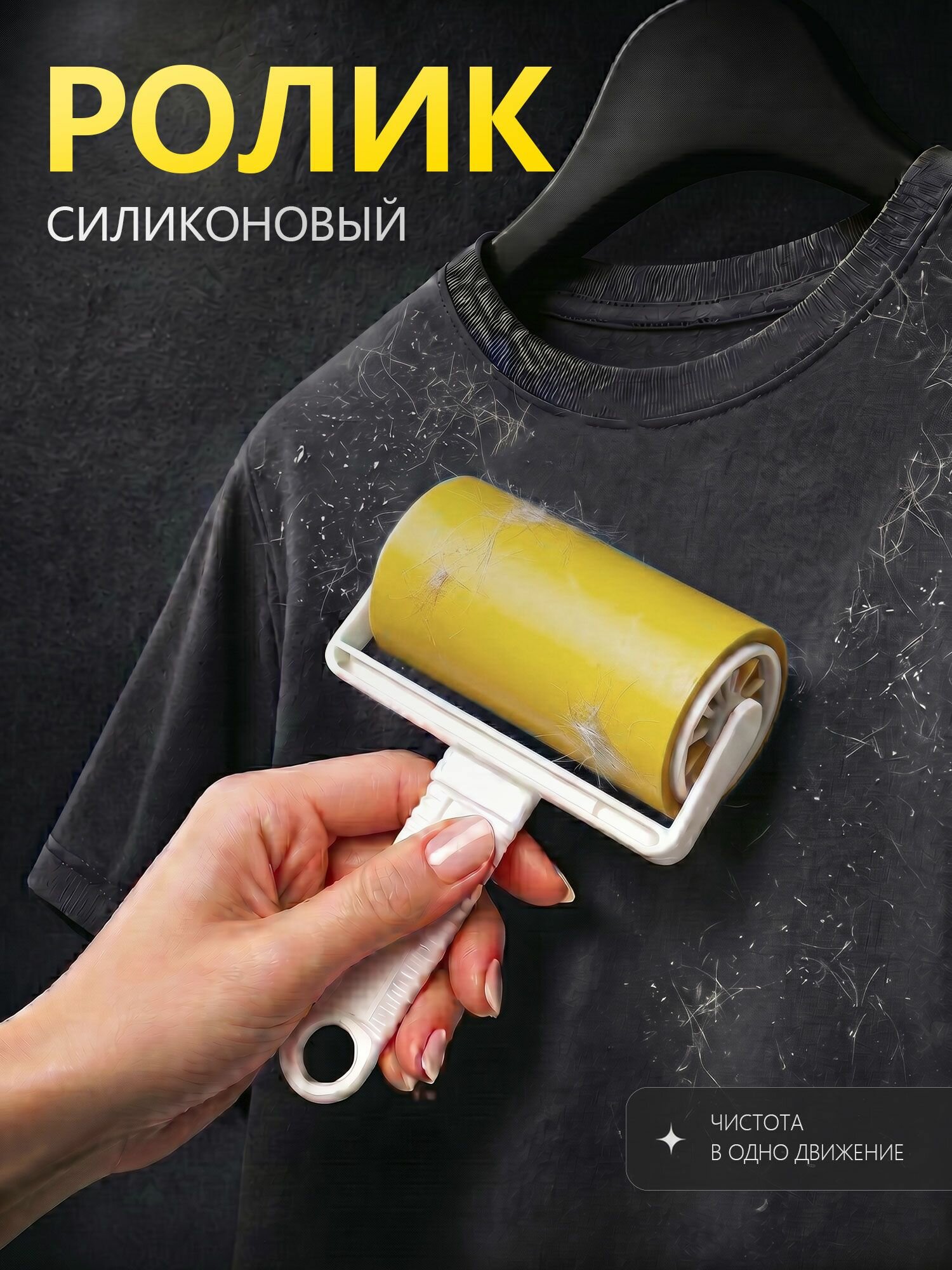 Ролик для чистки одежды
